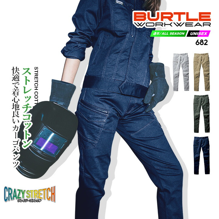 【楽天市場】【即日発送】バートル 682 作業服 ストレッチ カーゴパンツ ズボン 男女兼用 オールシーズン 綿素材 防縮 ユニフォーム 作業服 作業着 BURTLE 682シリーズ：働く人を ...
