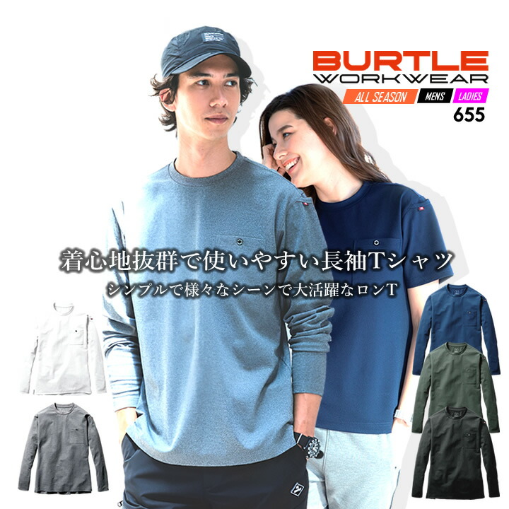 【楽天市場】【即日発送】バートル 655 長袖Tシャツ ロングスリーブ BURTLE 男女兼用 ストレッチ 吸汗速乾 消臭 ストレッチ オールシーズン カジュアル 長袖シャツ 男女兼用 作業着 ...