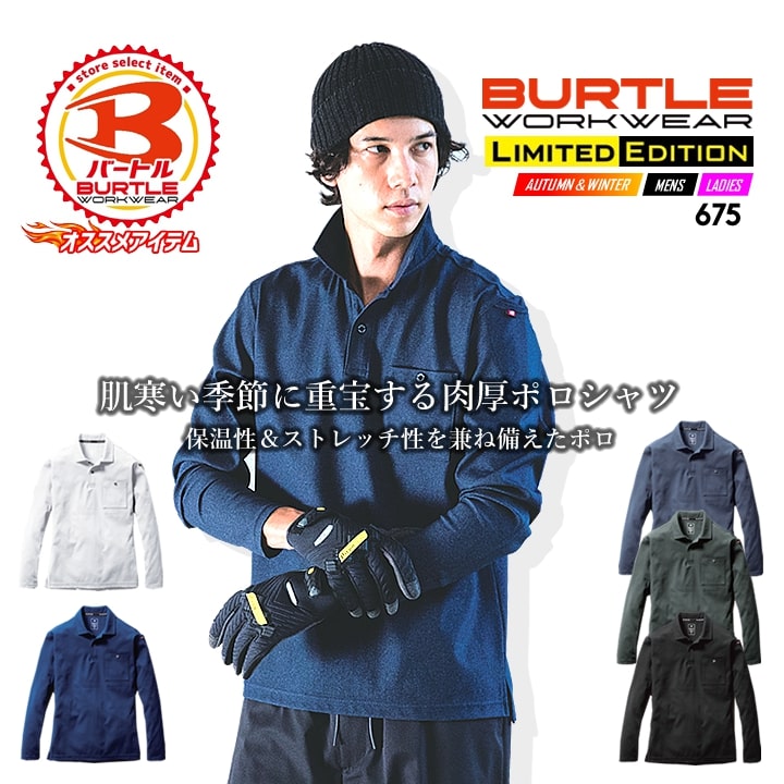 【楽天市場】【即日発送】バートル 675 2024年 新作 ポロシャツ 長袖 ストレッチ BURTLE 秋冬 男女兼用 吸汗速乾 消臭ストレッチ メンズ レディース 厚手 制電 【秋冬】 作業 ...