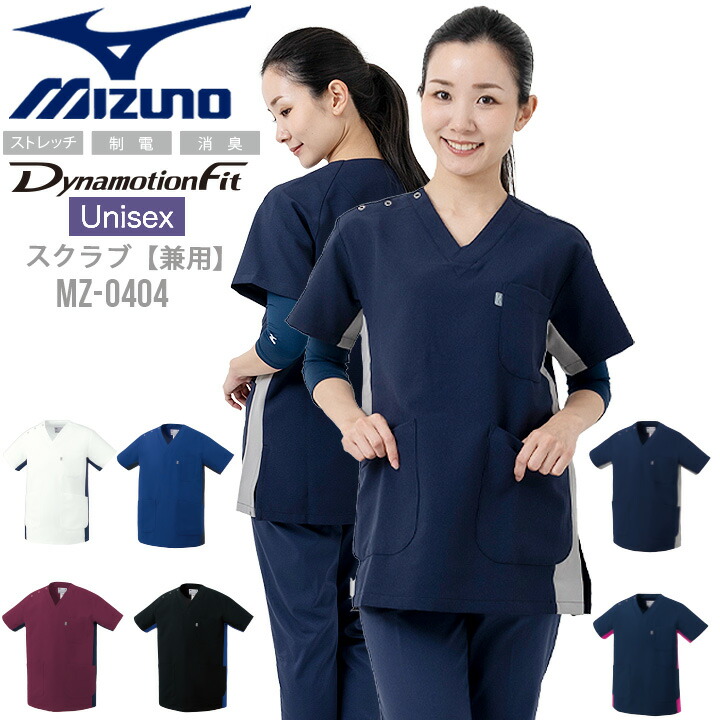 【楽天市場】【6h限定5%OFFクーポン★6/25】ミズノ スクラブ スクラブ 被りタイプ MZ-0404 男女兼用 半袖 透け防止 制電 制菌 イージーケア ストレッチ ユニフォーム 医師 ...