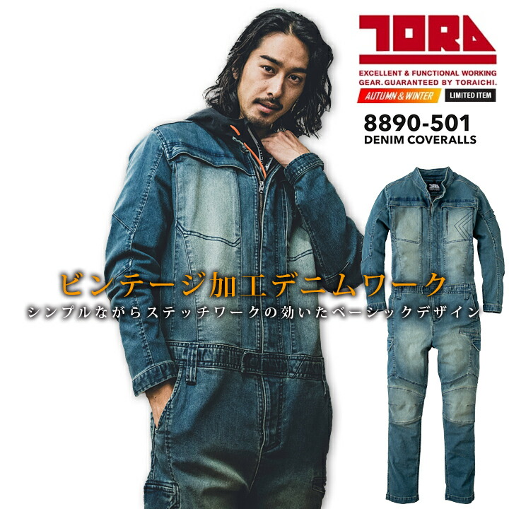 【楽天市場】【8h限定5%OFFクーポン★1/28】寅壱 デニムカバーオール つなぎ 8890-501 春秋冬用 長袖 ストレッチ トライチ 作業服 作業着：働く人を応援-アズマクロージング