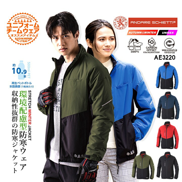 【楽天市場】防寒ジャケット ストレッチウォームジャケット エコボトルテック AE-3220 カラーブルゾン ストレッチ 多収納 反射材 再生PET素材 カーボンオフセット エコマーク メンズ ...