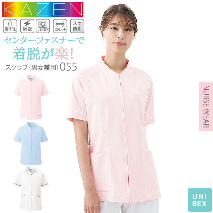 【楽天市場】スクラブ 白衣 医療用 KAZEN 055 レディース メンズ 男女兼用 ストレッチ 透け防止 吸汗 制電 防汚 医師 看護師 歯科 動物病院 リハビリ 介護 クリニック エステ服 ...