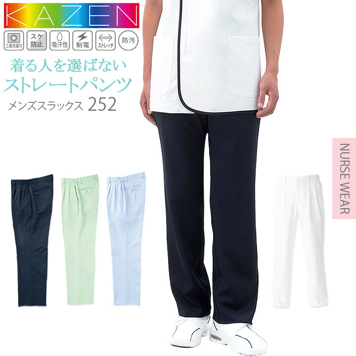 【楽天市場】メンズスクラブパンツ スラックス カゼン 白衣 医療用 パンツ カゼン kazen 252 ストレッチ 透け防止 吸汗 制電 防汚 ユニフォーム 医師 看護師 歯科 動物病院 ...