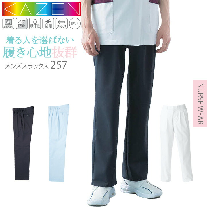 【楽天市場】メンズスクラブパンツ ストレートパンツ カゼン 白衣 医療用 KAZEN 257 脇ゴム ストレッチ 透け防止 吸汗 制電 防汚 ユニフォーム 医師 看護師 介護 クリニック 歯科 ...