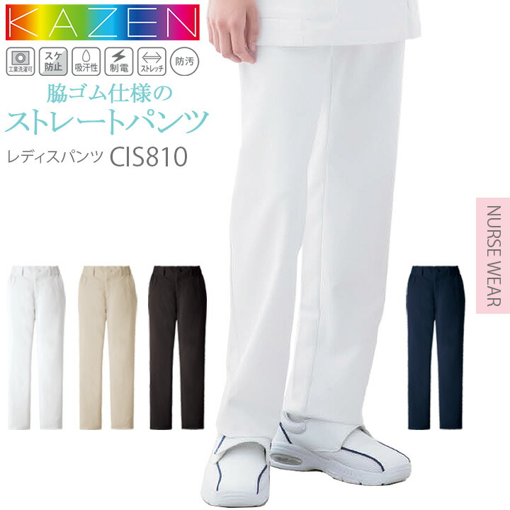 【楽天市場】レディースパンツ カゼン スクラブパンツ 白衣 医療用 KAZEN CIS810 ノータック 脇ゴム ストレッチ 透け防止 吸汗 制電 防汚 ユニフォーム 医師 看護師 歯科 動物 ...