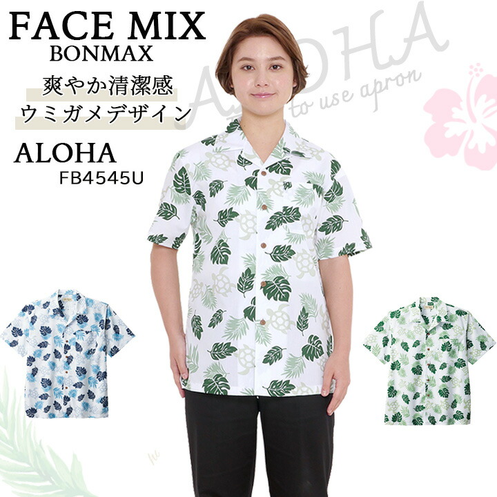 【楽天市場】アロハシャツ ウミガメ 男女兼用 ユニセックス ボンマックス FACEMIX fb4545u サービス リゾート クールビズ ホテル 添乗員 制服 グリーン ホワイト 飲食店 ...