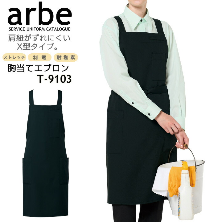 【楽天市場】胸当てエプロン arbe アルベ t-9103 メンズ レディース カフェ 飲食店 サービス業 制服 レストラン ユニフォーム チトセ ブラック 黒 男女兼用：働く人を応援-アズマ ...