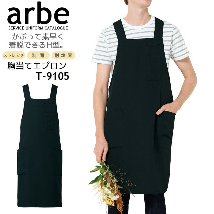 【楽天市場】胸当てエプロン arbe アルベ t-9105 メンズ レディース 飲食店 サービス業 制服 レストラン ユニフォーム チトセ 男女兼用 カフェ ブラック 黒：働く人を応援-アズマ ...