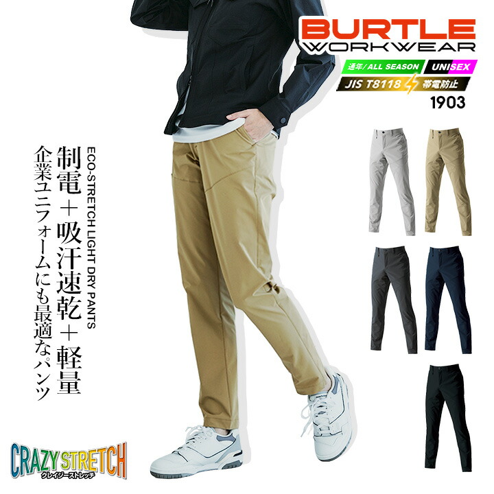 【楽天市場】バートル パンツ 1903 制電 JIS T8118適合 帯電防止 吸汗速乾 ドライタッチ ストレッチ 軽量 4WAY 耐久性 エコ ユニセックス 春夏 秋冬 移動着 作業服 作業 ...
