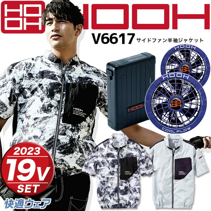 【楽天市場】【即日発送】空調作業服 セット 半袖ジャケット サイドファン V6617 19V バッテリー＆ファンセット 2023年モデル V1901 V1902 快適ウェア 春夏 熱中症対策 ...