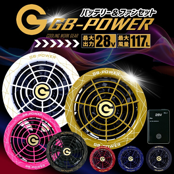 【楽天市場】【即日発送】空調服用（28V専用 ファン＆バッテリーセット） GB-POWER GB428 GF1 長信ジャパン【15ケ月ロング保証】 急速充電 空調ウェア ファン付きウェア対応 ...