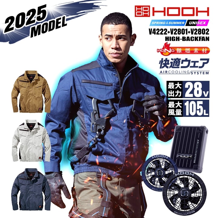 【楽天市場】【即日発送】HOOH 空調服 快適ウェア 2025年モデル 28Vフルセット 長袖ブルゾン V4222 バッテリー＆ファンセット V2801 V2802 難燃シリーズ バックファン ...