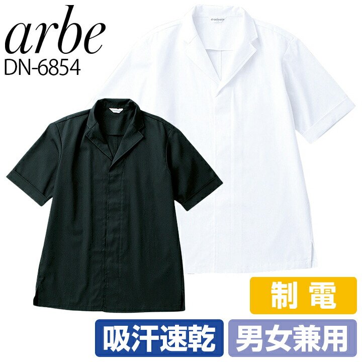 【楽天市場】アルベ 半袖白衣 dn-6854 arbe 半袖 メンズ レディース 吸汗速乾 制電 和風 和食 カフェ 飲食店 サービス業 制服 ユニフォーム レストラン チトセ：働く人を応援 ...