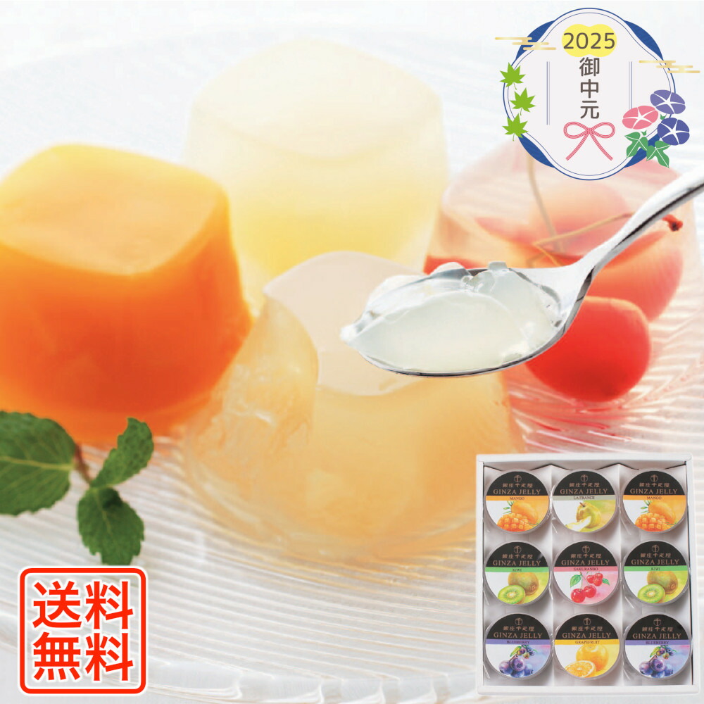 【楽天市場】[682]「銀座千疋屋」銀座ゼリー PGS-062御中元 お中元 ギフト 贈り物 贈答 ご挨拶 お祝 お礼 お返し 内祝 プレゼント セット 詰め合わせ 人気 おすすめ 送料込み ...