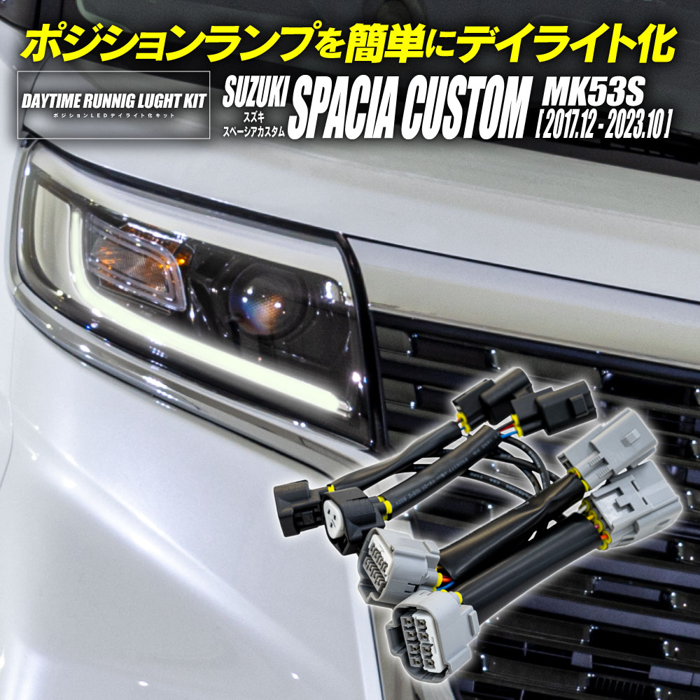 【楽天市場】スペーシアカスタム MK53S ポジションランプ デイライト化キット カプラーオン ドレスアップ カスタム 【ネコポス限定送料無料】 アズーリ：アズーリプロデュース