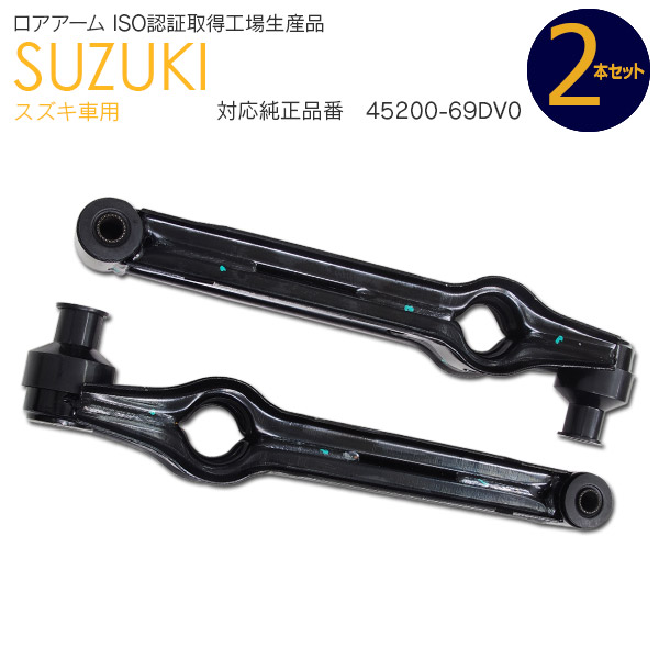 【楽天市場】【当店全品P5倍！スーパーセール期間要ｴﾝﾄﾘｰ】【AZ】ロアアーム フロント 2本セット 対応純正品番 45200-69DV0 ...