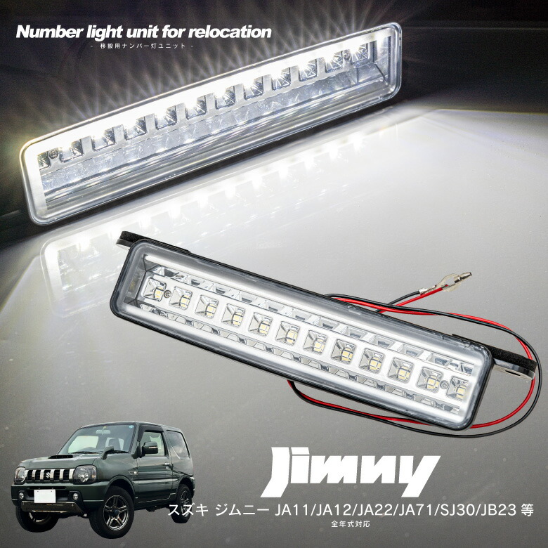 【楽天市場】ジムニー Jimny JA11/JA12/JA22/JA71/SJ30/JB23 ナンバー灯ユニット ホワイト【送料無料】 アズーリ：アズーリプロデュース