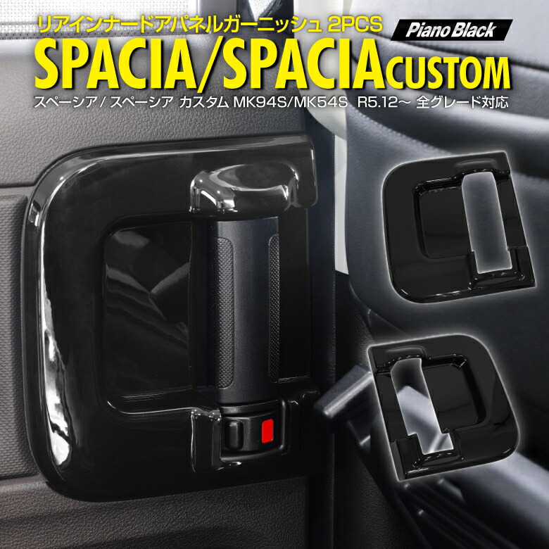 【楽天市場】【10％OFF！11日01:59まで】スペーシア スペーシアカスタム MK54S/94S リアインナードアパネル インナードアハンドル ガーニッシュ ピアノブラック インパネ ...