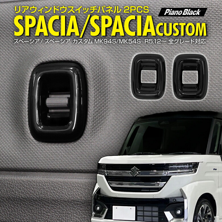 【楽天市場】【10％OFF！11日01:59まで】スペーシア スペーシアカスタム MK54S/94S リア ウィンドウスイッチパネル ウィンドウスイッチ カバー ピアノブラック インパネ ...