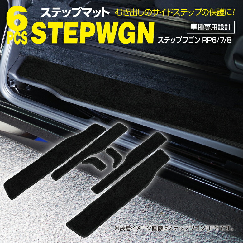 【楽天市場】【10％OFF！11日01:59まで】ステップワゴン RP6 RP7 RP8 R4.5～ 小傷と汚れ防止に サイドステップマット 専用設計 ブラック 6点 1セット 【送料無料 ...