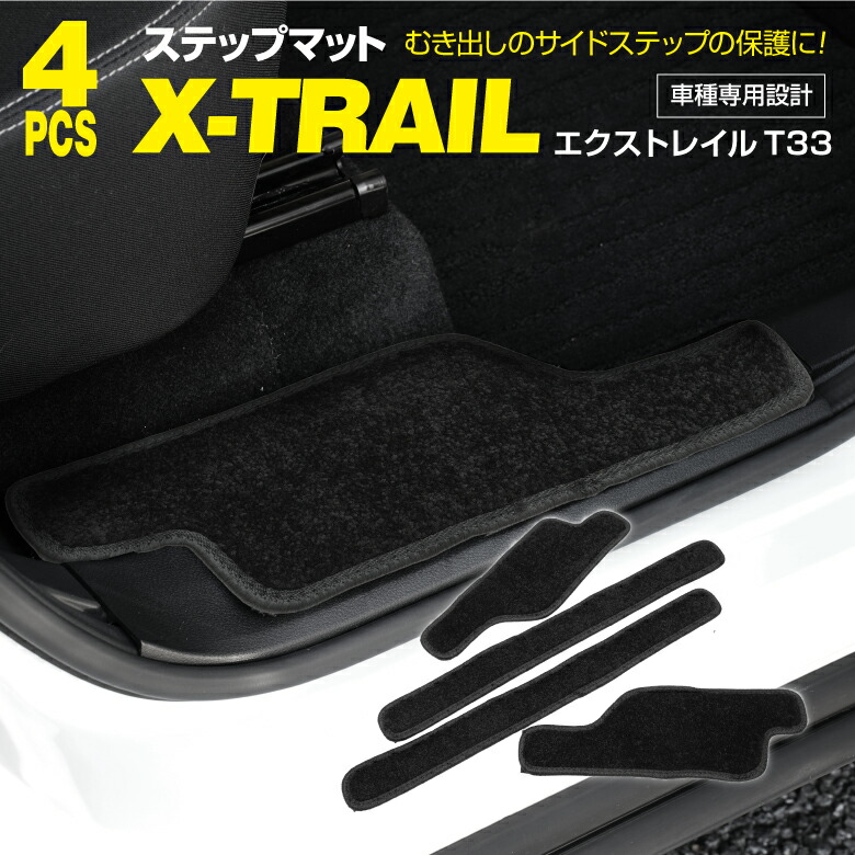 【楽天市場】【30％OFF！28日09:59まで】日産 エクストレイル T33 2022.7～ 5人乗り 2列シート車用 小傷と汚れ防止に ステップマット サイドステップマット 専用設計 ...