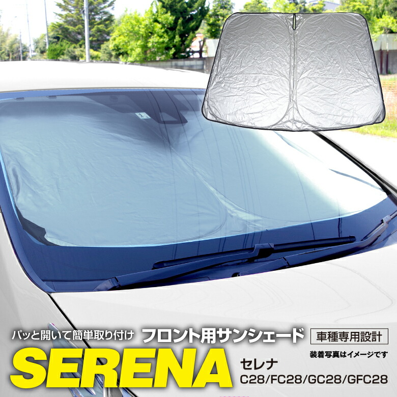 【楽天市場】【10％OFF！11日01:59まで】フロント用 サンシェード 日産 セレナ C28/FC28/GC28/GFC28 R4.11～ コンパクト収納 折りたたみ式 収納袋付き 遮光 ...
