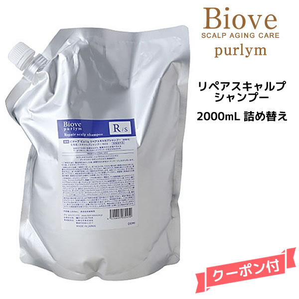 【楽天市場】デミ ビオーブ ピュリム リペアスキャルプシャンプー＜2000ml＞詰め替えDEMI Biove purlym：ビューティATLA