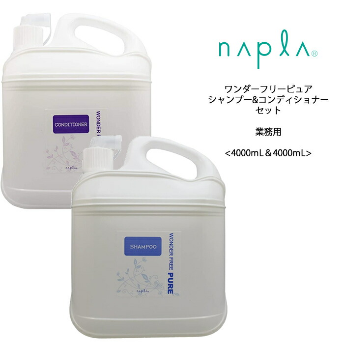 【楽天市場】【セット】送料無料 ナプラ ワンダーフリーピュア シャンプー＆コンディショナー ＜4000mL＆4000mL＞ラベンダー napla サロン 美容室 ヘアケア クチコミ：ビューティATLA