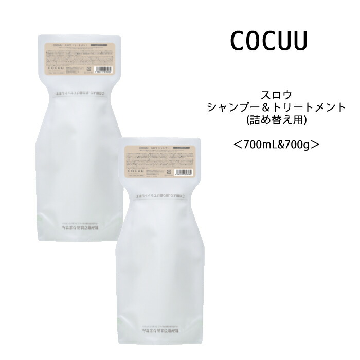 【楽天市場】【シャンプー＆トリートメント】COCUU コキュウ スロウ シャンプー＆トリートメントセット 詰め替え用＜700mL&700g＞サロン専売 ナチュラル オーガニック：ビューティATLA