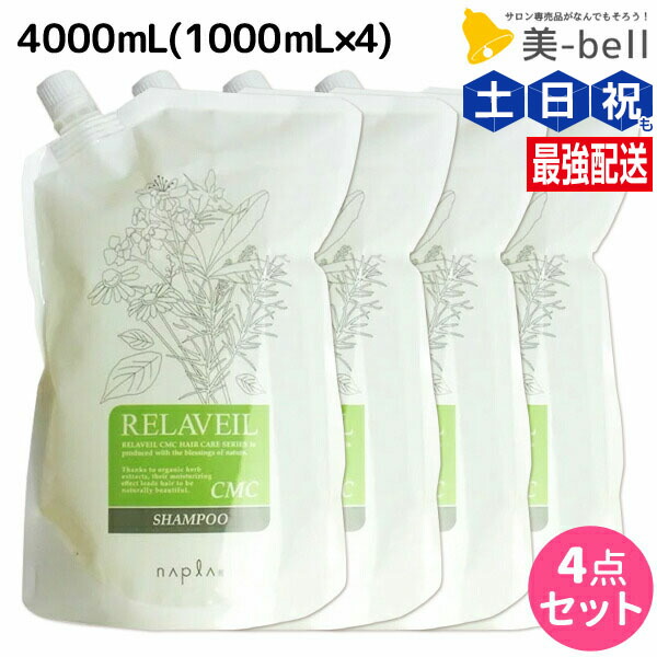 【楽天市場】ナプラ リラベール CMC シャンプー 4000mL (1000mL×4) 詰め替え / 【送料無料】 業務用 4L 美容室 サロン専売品 美容院 ヘアケア napla ナプラ ...