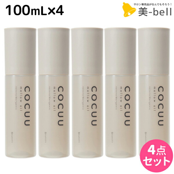 【楽天市場】【1/20限定ポイント2倍】セフティ コキュウ COCUU メロウオイル 100mL ×4個 セット / 【送料無料】 ヘアオイル 美容室 サロン専売品 美容院 ヘアケア コキュー ...
