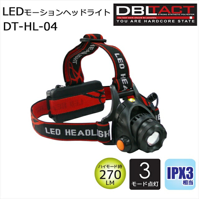 【楽天市場】LEDヘッドライト DBLTACT DT-HL-04 ( LED 懐中電灯 アウトドア 省エネ エコ 停電 節電 震災 釣り 夜釣り 自転車 レジャー 作業 防災 登山 作業 災害 ...