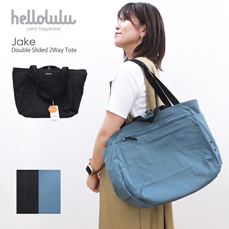 【楽天市場】【10月17日10時までお得なイベント開催中！】 ハロルル hellolulu JAKE バッグ トートバッグ リバーシブル レディース ユニセックス メンズ デイリー 小旅行 ...