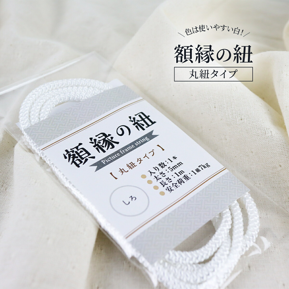 【楽天市場】額縁 紐 白 長さ約1m 額縁のひも タペストリー ひも 丸紐タイプ 糸 吊るし紐 ホワイト 額 交換 替え紐 日本製：雑貨イズム