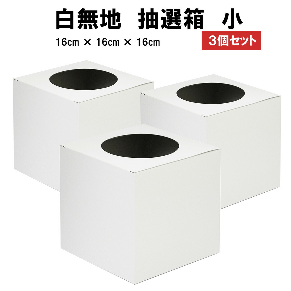 【楽天市場】抽選箱 白 小 16cm × 16cm × 16cm 3個セット くじ 箱 くじ引き 無地 応募箱 ボックス つかみ取り 宴会