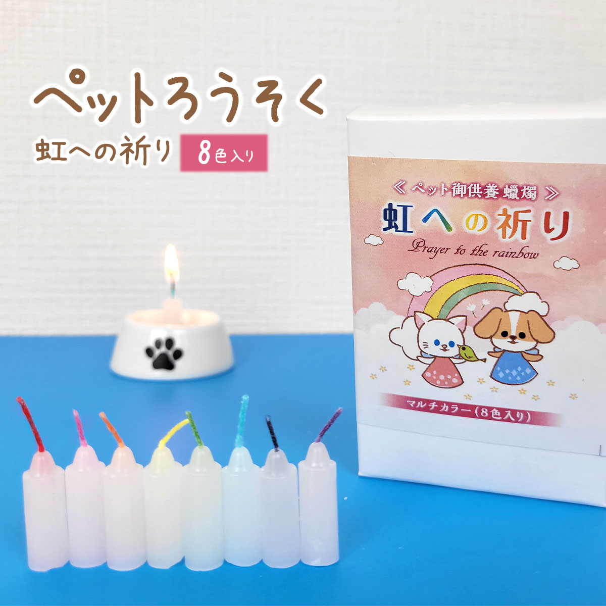 【楽天市場】ペット ろうそく 50個入り ミニ ロウソク 蝋燭 ミニろうそく 8色アソート ペット用 仏具 供養 贈り物 自宅 犬 猫 ハリネズミ ハムスター うさぎ：雑貨イズム