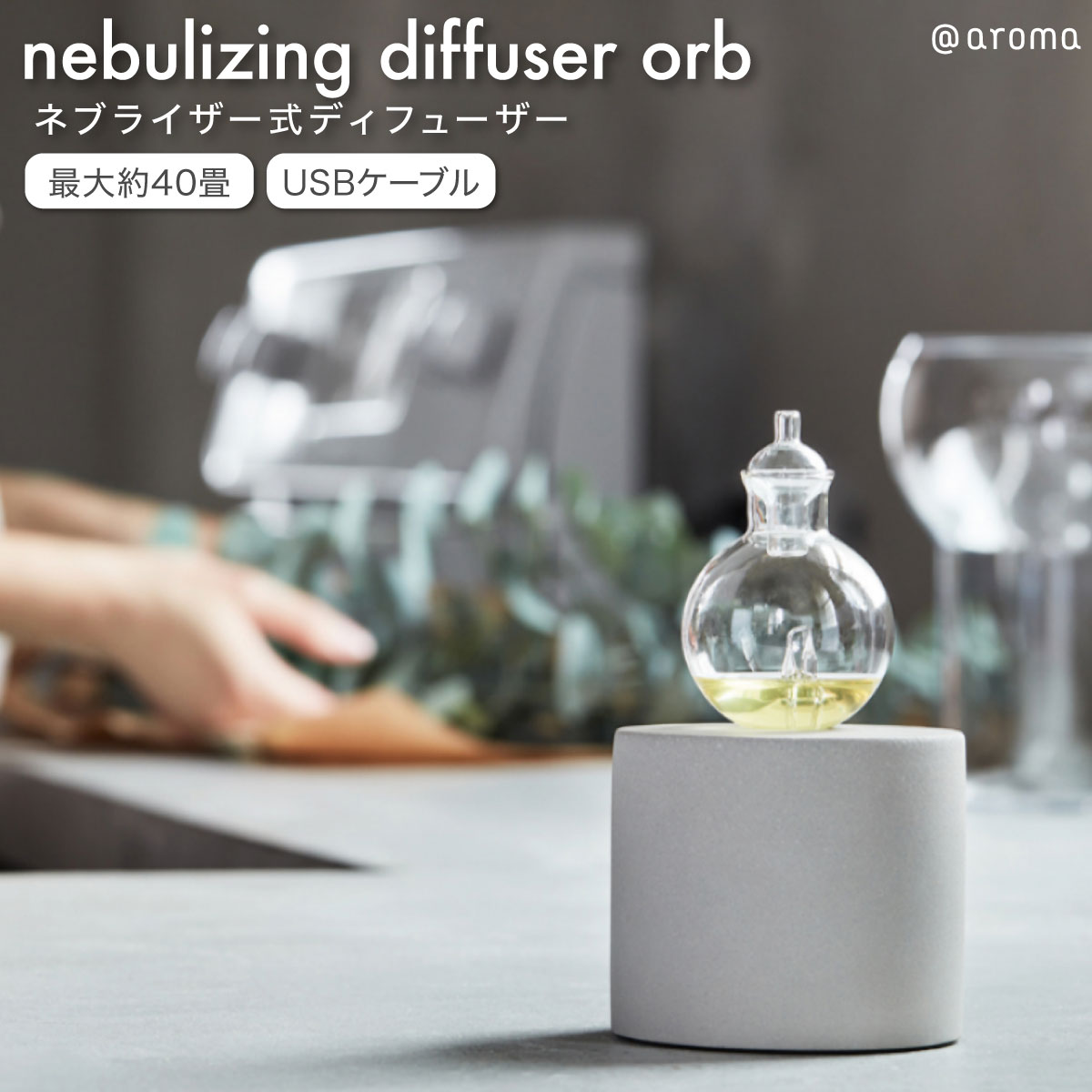 【楽天市場】アットアロマ ネブライザー式 ディフューザー オーブ アロマディフューザー 本体 USBケーブル 噴射式 ルームフレグランス エッセンシャルオイル おしゃれ スタイリッシュ ...