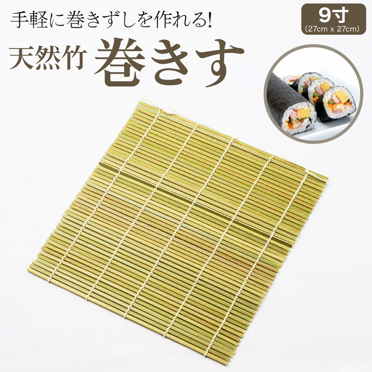 【楽天市場】巻きすだれ 27cm x 27cm 9寸 巻きす 細巻き 手巻きずし 天然 竹 型 恵方巻 節分 寿司ロール 手作り まきす 巻簾 巻すだれ 巻き簾 巻スダレ キッチン用品 調理 ...