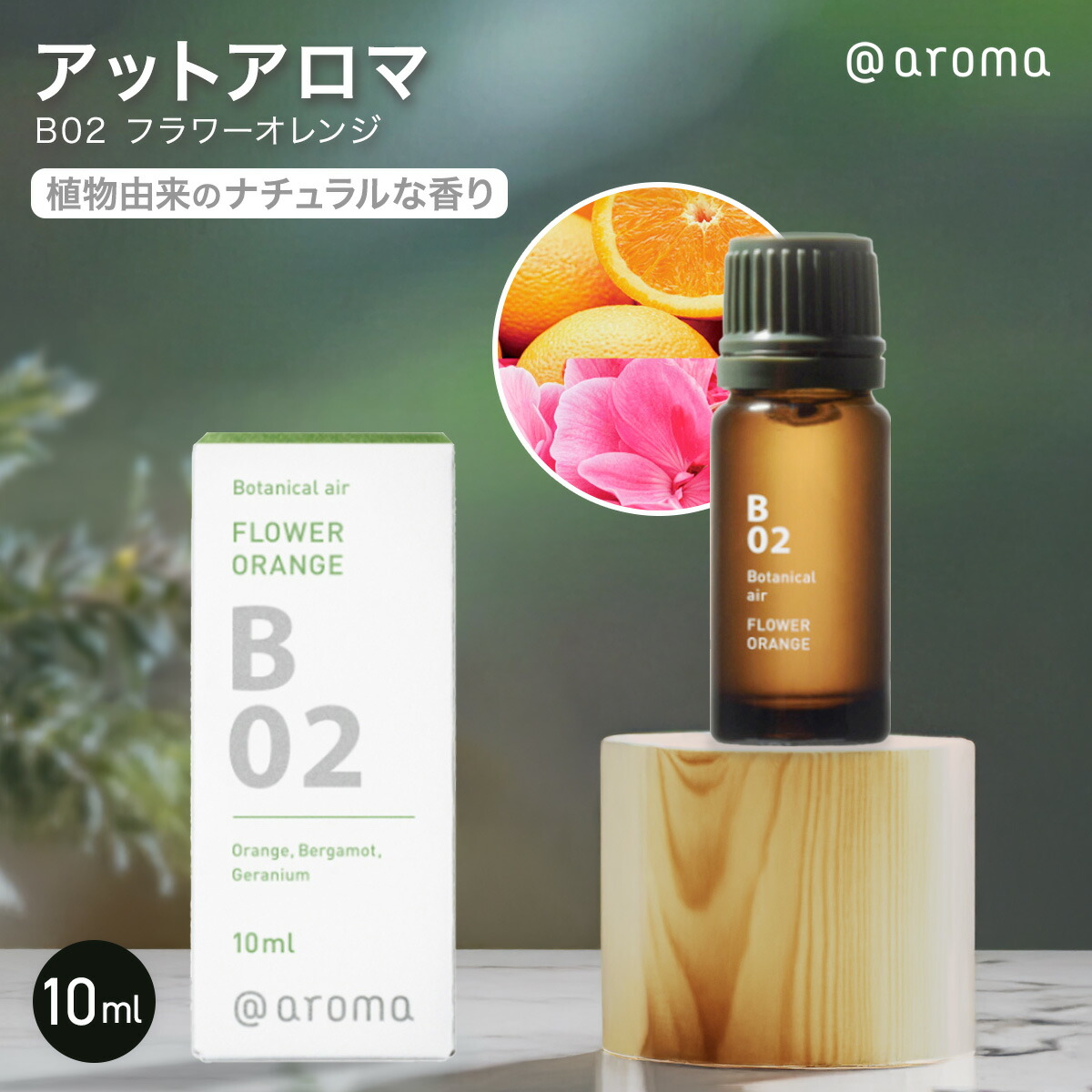 【楽天市場】アットアロマ B02 フラワーオレンジ Botanical air 10ml 精油 エッセンシャルオイル アロマ アロマオイル ...