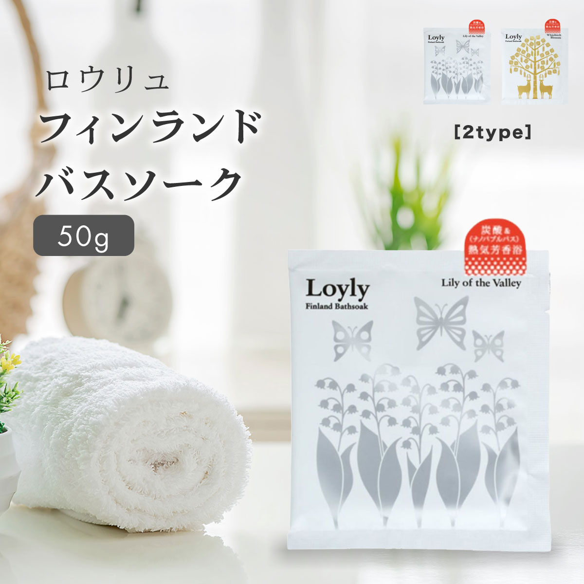【楽天市場】入浴剤 炭酸＆熱気芳香浴 Loyly ロウリュ 北欧 フィンランドバスソーク 50g バスソルト 日本製 かわいい オシャレ ...