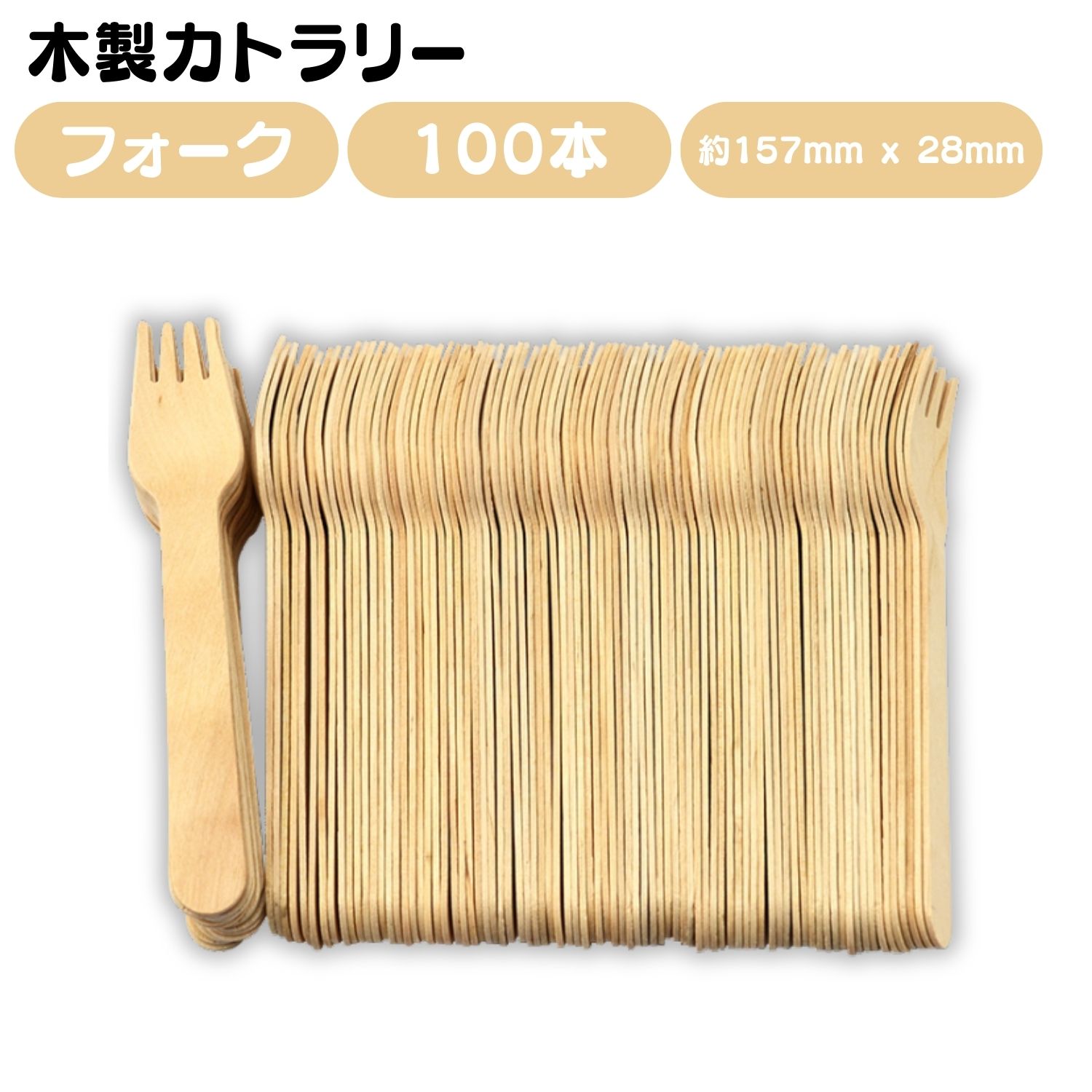 【楽天市場】木製 使い捨て フォーク 100本 約157mm x 28mm 木 おしゃれ ナチュラル 業務用 テイクアウト イベント 屋台 ...