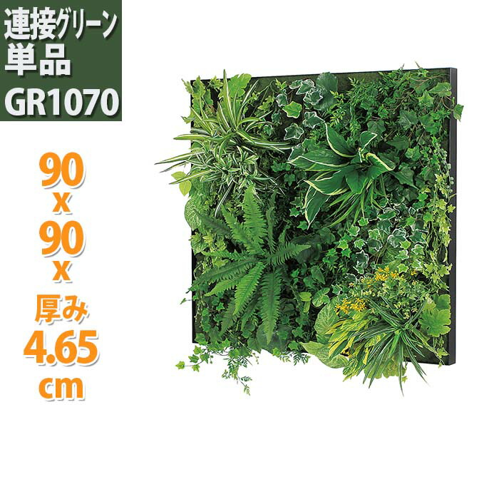 【楽天市場】造花 グリーンパネル★90cm角 GR1070|観葉植物 フェイク フェイクグリーン グリーン ウォールグリーン アートグリーン ...