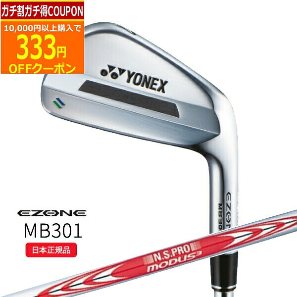 【楽天市場】(ポイント10倍)(営業日即日発送)ヨネックス(YONEX) イーゾーン(EZONE) MB301フォージドアイアン単品(#3,#4) N.S.PROモーダス3システム3ツアー ...