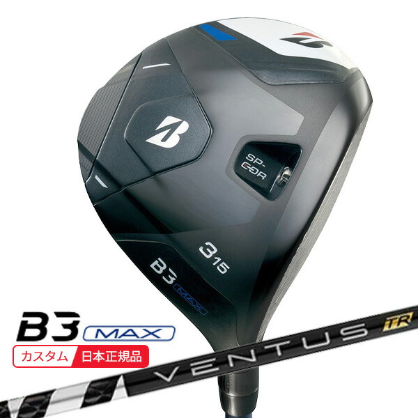 【楽天市場】(ポイント10倍)(特注 納期3-6週)ブリヂストン Bシリーズ B3MAX フェアウェイウッド VENTUS(ヴェンタス ベンタス)TRブラック(VeloCore) シャフト ...