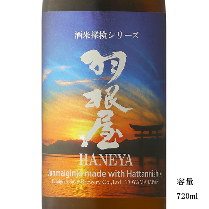 【楽天市場】羽根屋 八反錦 純米吟醸生 720ml 日本酒 富山県 富美菊酒造 要冷蔵商品：美好屋酒店