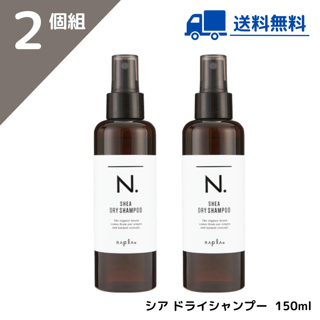 【楽天市場】★送料無料★【2個セット】 N.SHEAドライシャンプー 150mlエヌドット サロン 美容院 トラベル 旅行用 持ち歩き バッグイン BGBG：あるある本舗