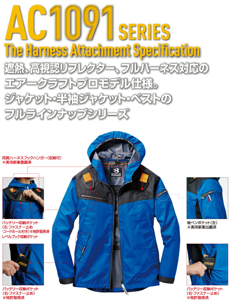 【楽天市場】★★バートル【BURTLE】(服単品）エアークラフトパーカージャケット【 aircraft エアークラフト】 ac1091 フルハーネスランヤード対応のプロモデル仕様 ポリエステル ...