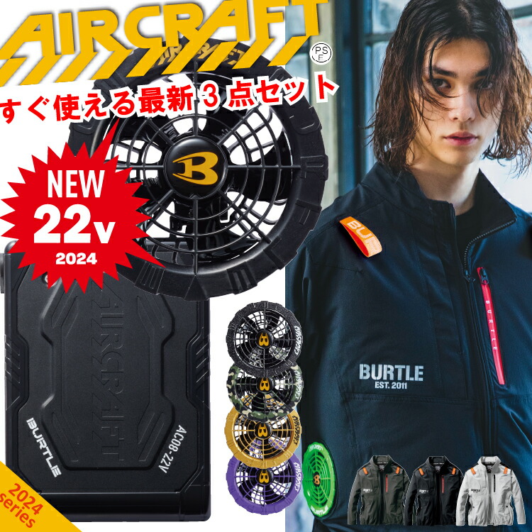 【楽天市場】★★2024最新22v バートル【BURTLE】（標準セット）エアークラフトブルゾン【 AIRCRAFT】 AC2001 フルハーネス完全対応 耐久性や耐摩耗性に優れる ストレッチ ...