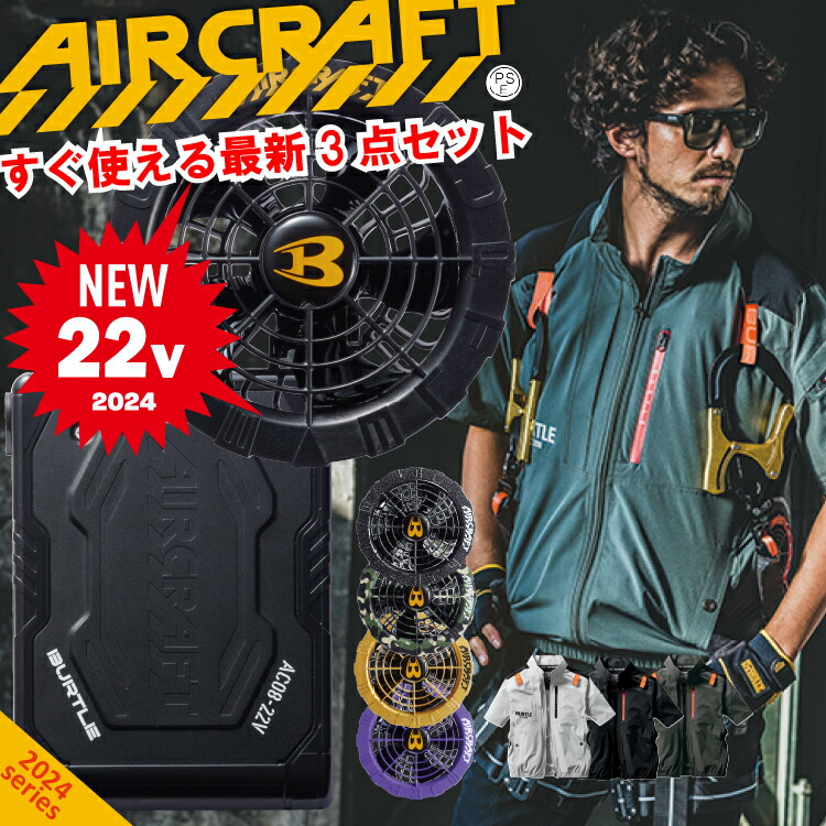 【楽天市場】★★2024最新22v バートル【BURTLE】（標準セット）エアークラフト半袖ブルゾン【 AIRCRAFT】 AC2006 フルハーネス完全対応 耐久性や耐摩耗性に優れる ...